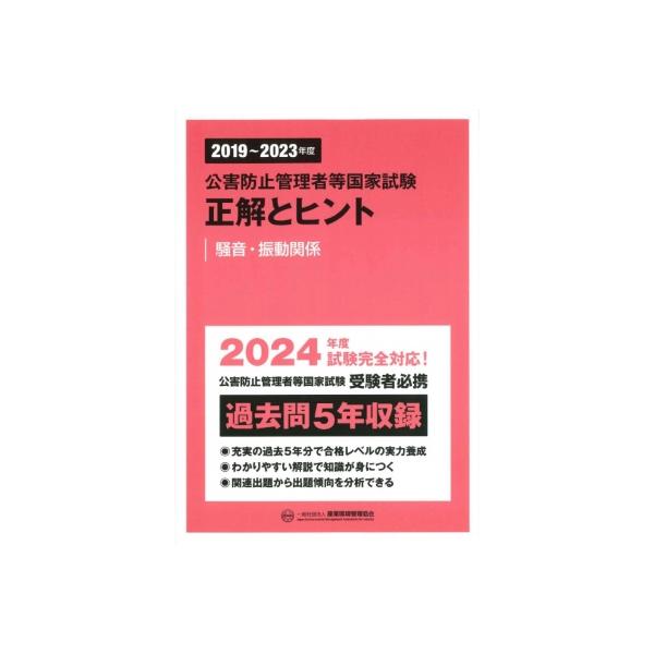 発売日:2024年04月 / ジャンル:建築・理工 / フォーマット:本 / 出版社:産業環境管理協会 / 発売国:日本 / ISBN:9784862402202 / アーティストキーワード:産業環境管理協会 内容詳細:２０２４年度試験完全...