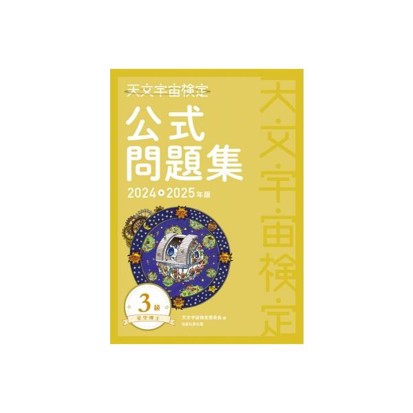 発売日:2024年05月 / ジャンル:物理・科学・医学 / フォーマット:本 / 出版社:恒星社厚生閣 / 発売国:日本 / ISBN:9784769917052 / アーティストキーワード:天文宇宙検定委員会 内容詳細:目次:１章　星の...