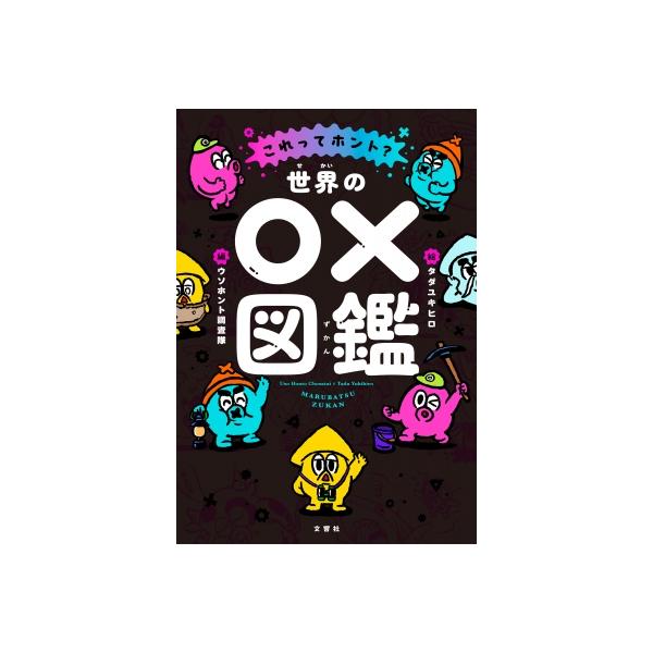 発売日:2024年05月 / ジャンル:物理・科学・医学 / フォーマット:本 / 出版社:文響社 / 発売国:日本 / ISBN:9784866517759 / アーティストキーワード:ウソホント調査隊 内容詳細:みんなが信じきっているも...