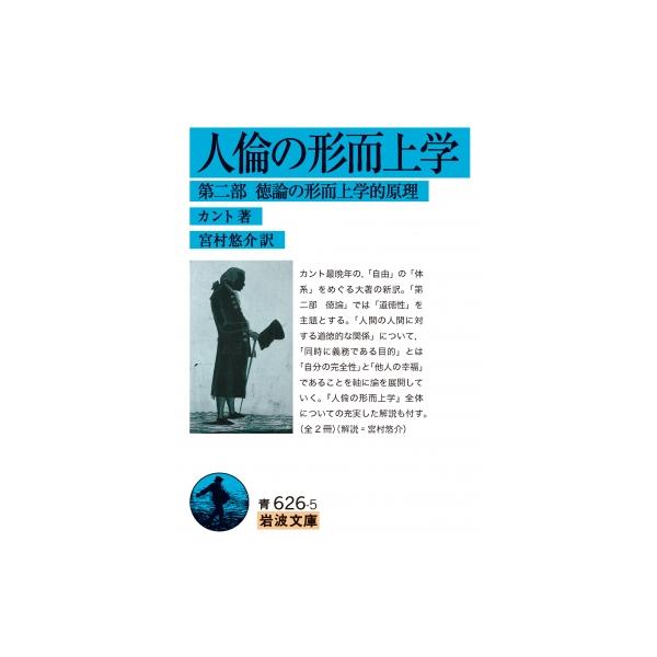 発売日:2024年04月 / ジャンル:哲学・歴史・宗教 / フォーマット:文庫 / 出版社:岩波書店 / 発売国:日本 / ISBN:9784003362655 / アーティストキーワード:カント Immanuel Kant内容詳細:カン...