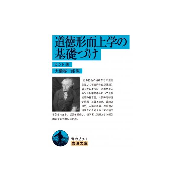 発売日:2024年04月 / ジャンル:哲学・歴史・宗教 / フォーマット:文庫 / 出版社:岩波書店 / 発売国:日本 / ISBN:9784003860397 / アーティストキーワード:カント Immanuel Kant内容詳細:「君...