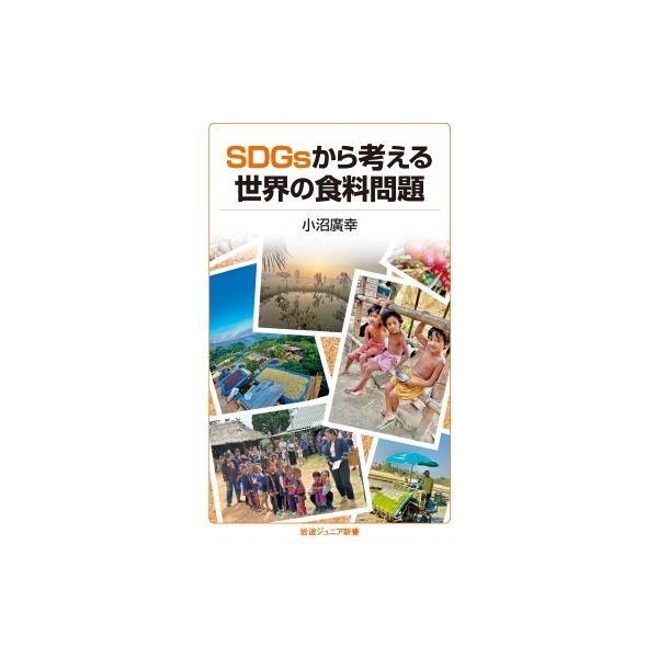 発売日:2024年04月 / ジャンル:ビジネス・経済 / フォーマット:新書 / 出版社:岩波書店 / 発売国:日本 / ISBN:9784005009848 / アーティストキーワード:小沼廣幸 内容詳細:２０３０年までに世界の飢餓人口...