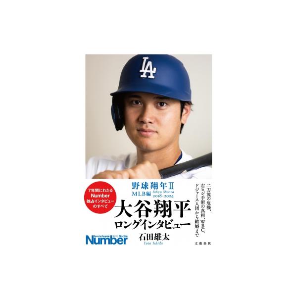 発売日:2024年07月 / ジャンル:実用・ホビー / フォーマット:本 / 出版社:文藝春秋 / 発売国:日本 / ISBN:9784163918242 / アーティストキーワード:石田雄太  / タイトルキーワード:ヤキュウショウネン...