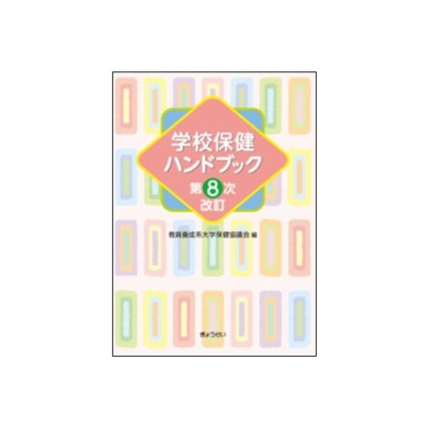 発売日:2024年04月 / ジャンル:語学・教育・辞書 / フォーマット:本 / 出版社:ぎょうせい / 発売国:日本 / ISBN:9784324113448 / アーティストキーワード:教員養成系大学保健協議会 内容詳細:目次:第１章...