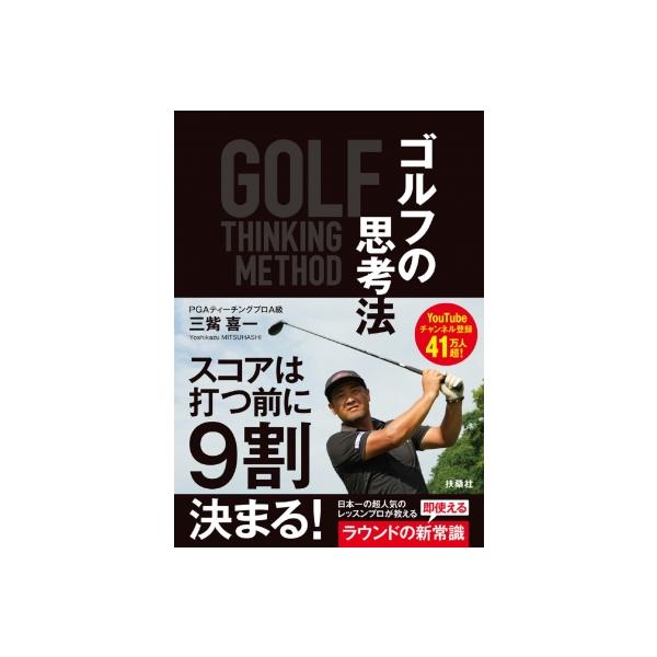 発売日:2024年04月 / ジャンル:実用・ホビー / フォーマット:本 / 出版社:扶桑社 / 発売国:日本 / ISBN:9784594097363 / アーティストキーワード:三觜喜一 内容詳細:スコアは打つ前に９割決まる！日本一の...
