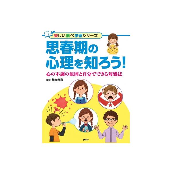 発売日:2024年04月 / ジャンル:哲学・歴史・宗教 / フォーマット:辞書・辞典 / 出版社:Php研究所 / 発売国:日本 / ISBN:9784569881645 / アーティストキーワード:松丸未来 内容詳細:思春期（１０〜２３...