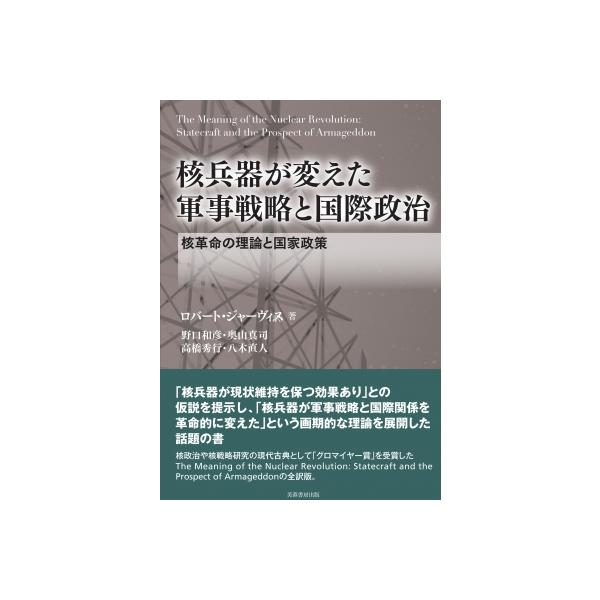 発売日:2024年04月 / ジャンル:社会・政治 / フォーマット:本 / 出版社:芙蓉書房出版 / 発売国:日本 / ISBN:9784829508763 / アーティストキーワード:ロバート・ジャーヴィス 内容詳細:「核兵器が現状維持...