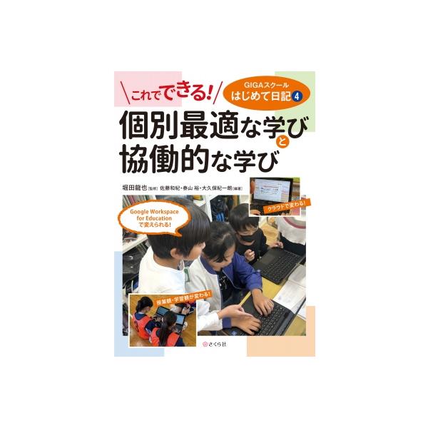 発売日:2024年03月 / ジャンル:語学・教育・辞書 / フォーマット:本 / 出版社:さくら社 / 発売国:日本 / ISBN:9784908983740 / アーティストキーワード:堀田龍也 内容詳細:待望のシリーズ第4弾は、日々の...