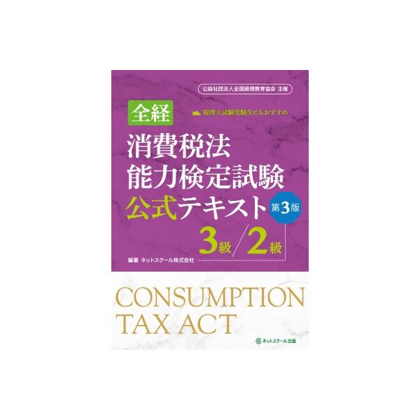 発売日:2024年05月 / ジャンル:ビジネス・経済 / フォーマット:本 / 出版社:ネットスクール / 発売国:日本 / ISBN:9784781003726 / アーティストキーワード:ネットスクール出版 内容詳細:目次:１　消費税...