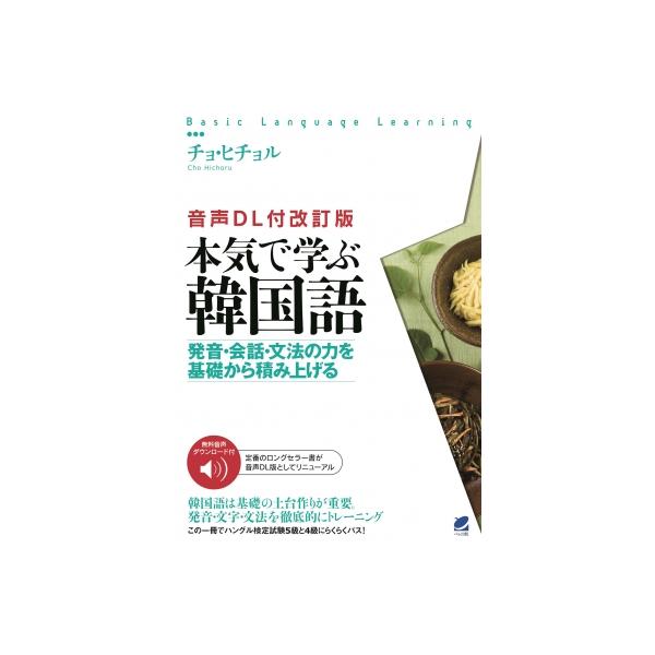 発売日:2024年06月 / ジャンル:語学・教育・辞書 / フォーマット:本 / 出版社:ベレ出版 / 発売国:日本 / ISBN:9784860647674 / アーティストキーワード:チョ・ヒチョル (曹喜?) Cho, Hee Ch...
