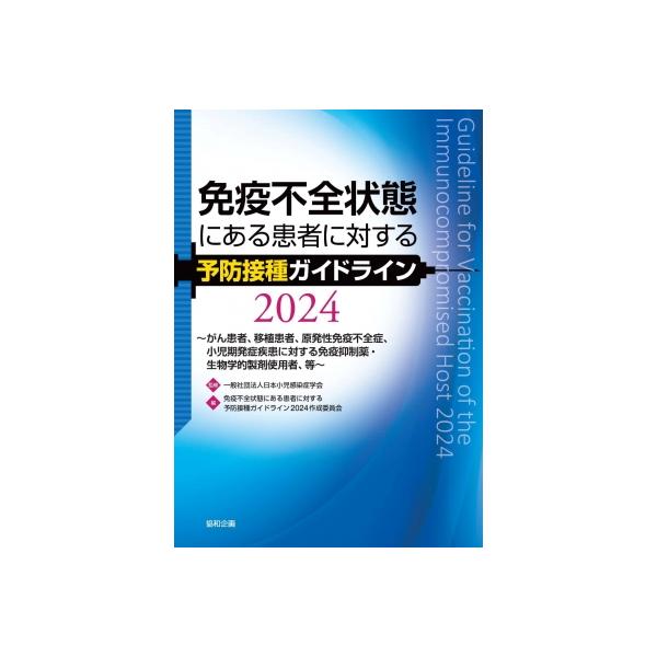 発売日:2024年04月 / ジャンル:物理・科学・医学 / フォーマット:本 / 出版社:協和企画（千代田区） / 発売国:日本 / ISBN:9784877942366 / アーティストキーワード:日本小児感染症学会 内容詳細:初版でも...