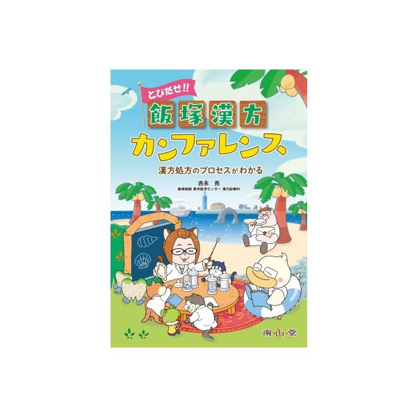 発売日:2024年05月 / ジャンル:物理・科学・医学 / フォーマット:本 / 出版社:南山堂 / 発売国:日本 / ISBN:9784525472412 / アーティストキーワード:吉永亮 内容詳細:漢方を一から覚えるのは大変だと思っ...