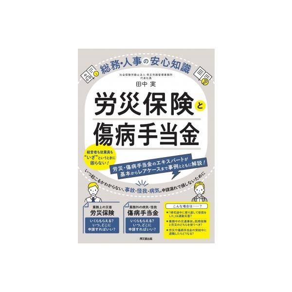 発売日:2024年05月 / ジャンル:ビジネス・経済 / フォーマット:本 / 出版社:同文舘出版 / 発売国:日本 / ISBN:9784495541606 / アーティストキーワード:田中実 タナカミノル内容詳細:労災保険・傷病手当金...