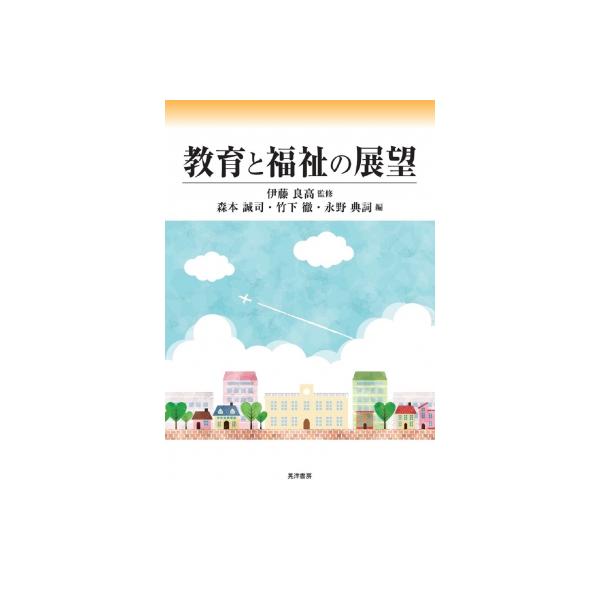 発売日:2024年05月 / ジャンル:語学・教育・辞書 / フォーマット:本 / 出版社:晃洋書房 / 発売国:日本 / ISBN:9784771038394 / アーティストキーワード:伊藤良高 内容詳細:目次:序章　保育経営研究の視点...