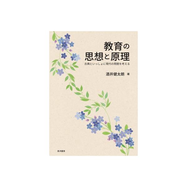 発売日:2024年04月 / ジャンル:語学・教育・辞書 / フォーマット:本 / 出版社:晃洋書房 / 発売国:日本 / ISBN:9784771038424 / アーティストキーワード:酒井健太朗 内容詳細:誰もが何かしらの答えを持つ「...