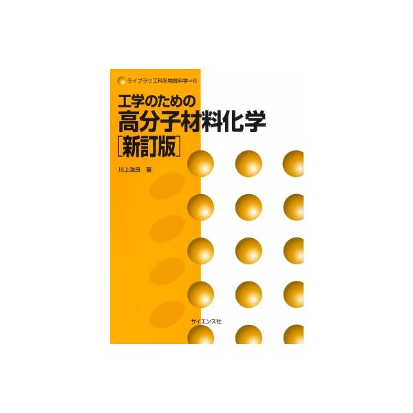 発売日:2024年04月 / ジャンル:物理・科学・医学 / フォーマット:全集・双書 / 出版社:サイエンス社 / 発売国:日本 / ISBN:9784781916026 / アーティストキーワード:川上浩良 内容詳細:本書は刊行以来好評...