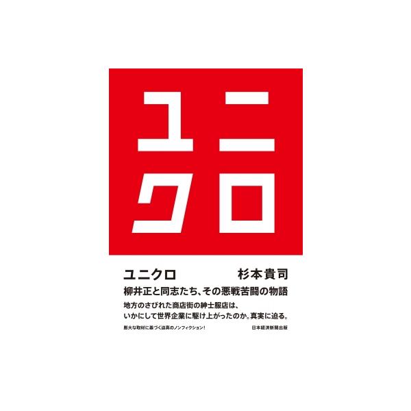 発売日:2024年04月 / ジャンル:ビジネス・経済 / フォーマット:本 / 出版社:日経ＢＰ / 発売国:日本 / ISBN:9784296001866 / アーティストキーワード:杉本貴司 内容詳細:これぞ決定版！圧倒的な筆力で描き...