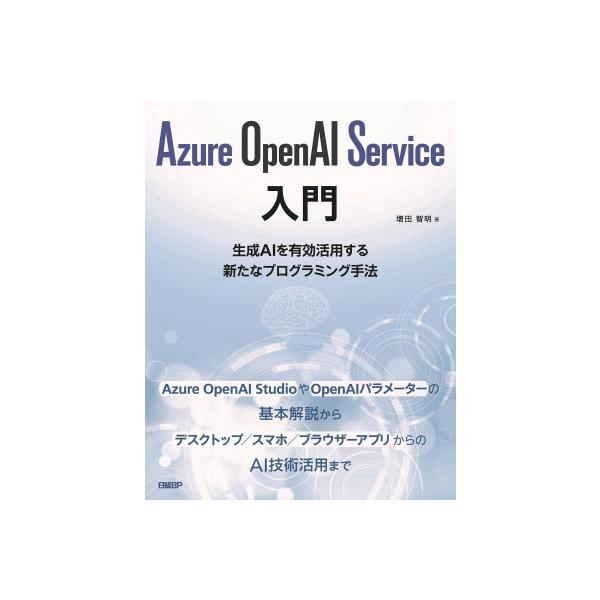 発売日:2024年04月 / ジャンル:物理・科学・医学 / フォーマット:本 / 出版社:日経ＢＰ / 発売国:日本 / ISBN:9784296080380 / アーティストキーワード:増田智明 内容詳細:　急速に一般利用が広がりつつあ...