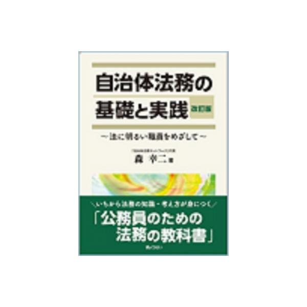 発売日:2024年04月 / ジャンル:社会・政治 / フォーマット:本 / 出版社:ぎょうせい / 発売国:日本 / ISBN:9784324113622 / アーティストキーワード:森幸二