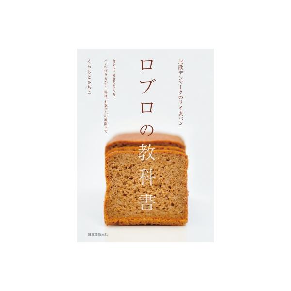 発売日:2024年05月 / ジャンル:実用・ホビー / フォーマット:本 / 出版社:誠文堂新光社 / 発売国:日本 / ISBN:9784416623947 / アーティストキーワード:くらもとさちこ 内容詳細:食文化、健康の考え方、パ...