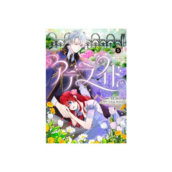 発売日:2024年05月 / ジャンル:コミック / フォーマット:本 / 出版社:Kadokawa / 発売国:日本 / ISBN:9784046827852 / アーティストキーワード:Suho (漫画家) 内容詳細:アデル毒殺計画のア...