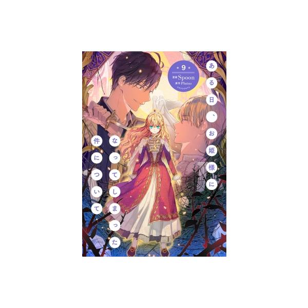 発売日:2024年05月 / ジャンル:コミック / フォーマット:本 / 出版社:Kadokawa / 発売国:日本 / ISBN:9784046836311 / アーティストキーワード:Spoon (漫画家) 内容詳細:クロードに、少し...