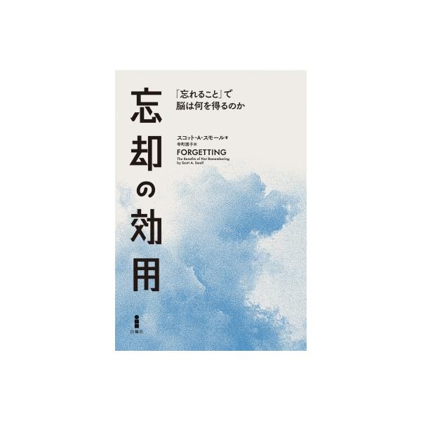 発売日:2024年05月 / ジャンル:物理・科学・医学 / フォーマット:本 / 出版社:白揚社 / 発売国:日本 / ISBN:9784826902588 / アーティストキーワード:スコット・a・スモール 内容詳細:常識をくつがえす、...