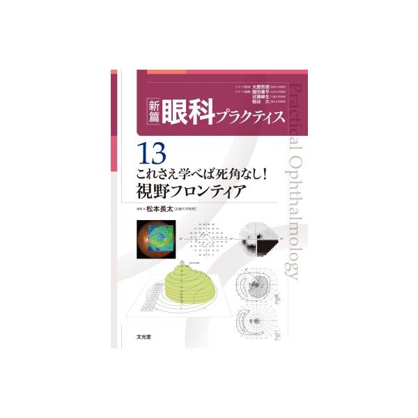 発売日:2024年04月 / ジャンル:物理・科学・医学 / フォーマット:本 / 出版社:文光堂 / 発売国:日本 / ISBN:9784830656262 / アーティストキーワード:松本長太 内容詳細:【眼科診療のスタンダードをビジュ...
