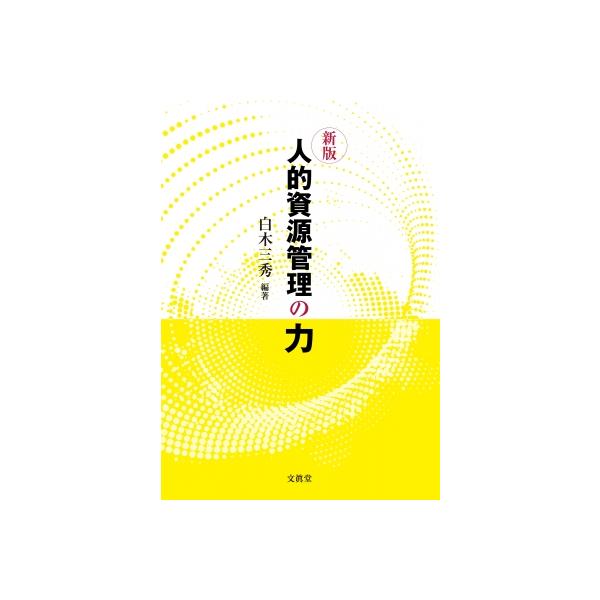発売日:2024年04月 / ジャンル:ビジネス・経済 / フォーマット:本 / 出版社:文眞堂 / 発売国:日本 / ISBN:9784830952517 / アーティストキーワード:白木三秀 内容詳細:働き方が多様化しグローバル化する現...