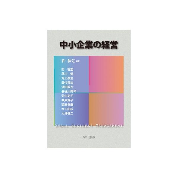 発売日:2024年04月 / ジャンル:ビジネス・経済 / フォーマット:本 / 出版社:八千代出版 / 発売国:日本 / ISBN:9784842918624 / アーティストキーワード:許伸江 内容詳細:中小企業は日本の企業の約99%を...