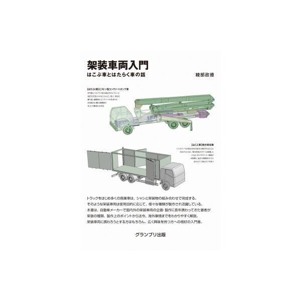 発売日:2024年04月 / ジャンル:建築・理工 / フォーマット:本 / 出版社:グランプリ出版 / 発売国:日本 / ISBN:9784876874163 / アーティストキーワード:綾部政徳 内容詳細:トラックをはじめ多くの商業車は...