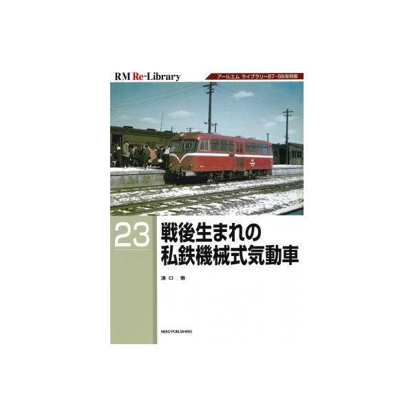 発売日:2024年03月 / ジャンル:ビジネス・経済 / フォーマット:本 / 出版社:ネコ・パブリッシング / 発売国:日本 / ISBN:9784777055418 / アーティストキーワード:Rmライブラリー編集部 内容詳細:アール...