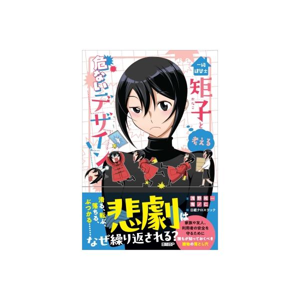 発売日:2024年04月 / ジャンル:建築・理工 / フォーマット:本 / 出版社:日経ＢＰ / 発売国:日本 / ISBN:9784296204632 / アーティストキーワード:浅野祐一 内容詳細:人気マンガ一級建築士矩子の設計思考と...