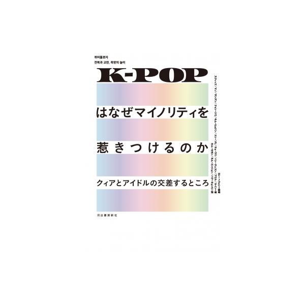 発売日:2024年12月 / ジャンル:社会・政治 / フォーマット:本 / 出版社:河出書房新社 / 発売国:日本 / ISBN:9784309231518 / アーティストキーワード:ヨン・ヘウォン 内容詳細:男性アイドルを好きなレズビ...