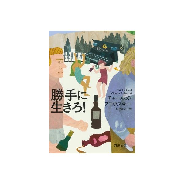 発売日:2024年05月 / ジャンル:文芸 / フォーマット:文庫 / 出版社:河出書房新社 / 発売国:日本 / ISBN:9784309468037 / アーティストキーワード:チャールズ・ブコウスキー 内容詳細:ヘンリー・チナスキー...