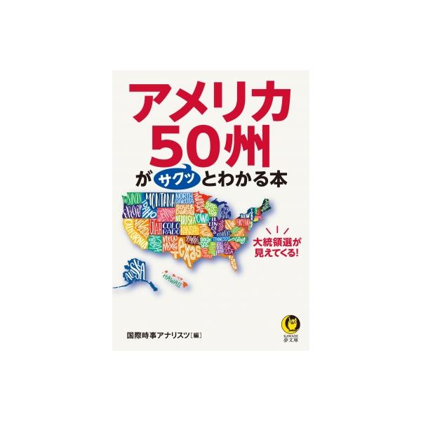 発売日:2024年05月 / ジャンル:社会・政治 / フォーマット:文庫 / 出版社:河出書房新社 / 発売国:日本 / ISBN:9784309486031 / アーティストキーワード:国際時事アナリスツ 内容詳細:政治風土・州法・産業...
