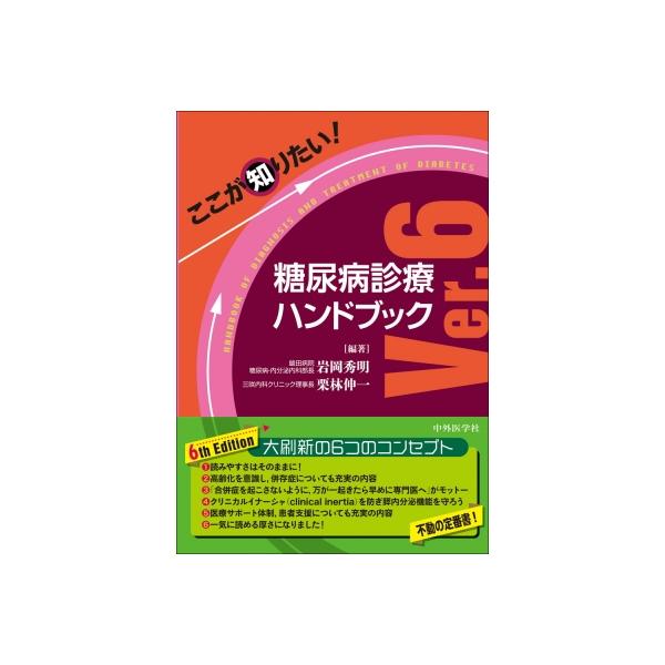 発売日:2024年04月 / ジャンル:物理・科学・医学 / フォーマット:本 / 出版社:中外医学社 / 発売国:日本 / ISBN:9784498123953 / アーティストキーワード:岩岡秀明 内容詳細:最新にして最良の『糖尿病診療...