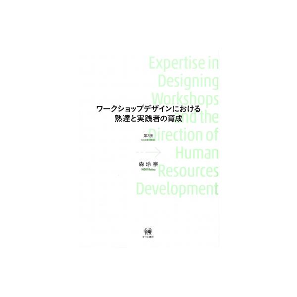 発売日:2024年04月 / ジャンル:語学・教育・辞書 / フォーマット:本 / 出版社:ひつじ書房 / 発売国:日本 / ISBN:9784823412363 / アーティストキーワード:森玲奈 内容詳細:生涯学習時代において参加型学習...