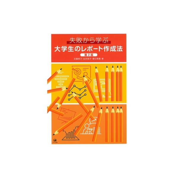 発売日:2024年03月 / ジャンル:語学・教育・辞書 / フォーマット:本 / 出版社:ひつじ書房 / 発売国:日本 / ISBN:9784823412479 / アーティストキーワード:近藤裕子 内容詳細:本書は大学初年次を対象とした...