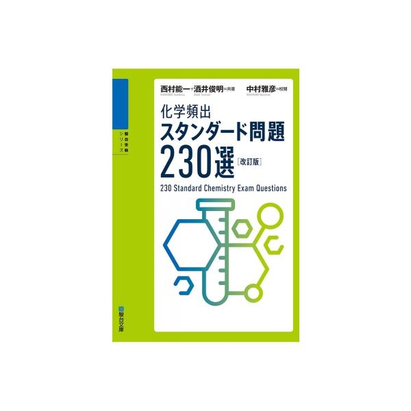 発売日:2024年03月 / ジャンル:物理・科学・医学 / フォーマット:全集・双書 / 出版社:駿台文庫 / 発売国:日本 / ISBN:9784796116633 / アーティストキーワード:西村能一