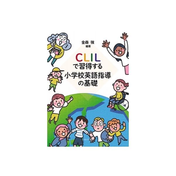 発売日:2024年04月 / ジャンル:語学・教育・辞書 / フォーマット:本 / 出版社:ミネルヴァ書房 / 発売国:日本 / ISBN:9784623097081 / アーティストキーワード:金森強 内容詳細:ＣＬＩＬ（内容言語統合型学...
