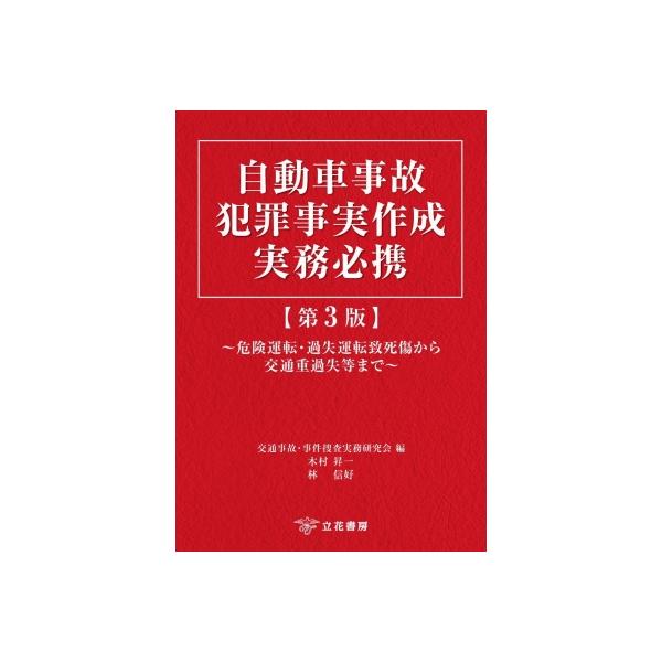 発売日:2024年04月 / ジャンル:社会・政治 / フォーマット:本 / 出版社:立花書房 / 発売国:日本 / ISBN:9784803744293 / アーティストキーワード:交通事故・事件捜査実務研究会 内容詳細:交通現場の実務に...