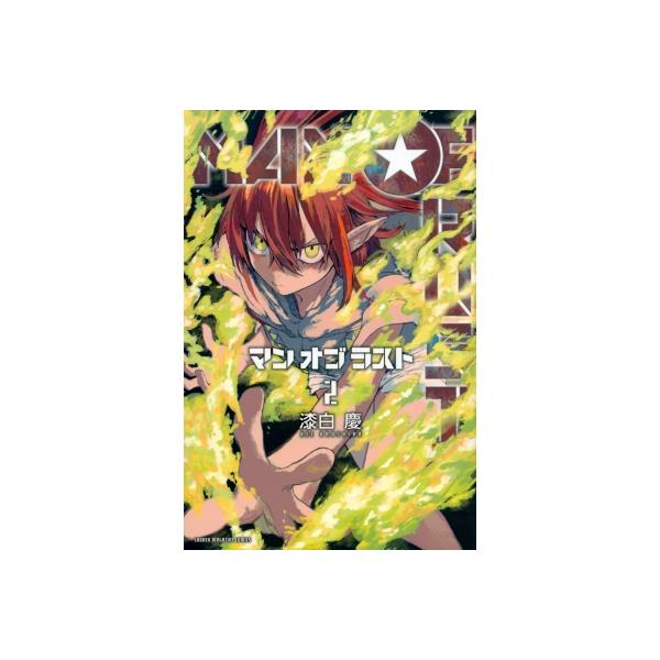 発売日:2024年05月 / ジャンル:コミック / フォーマット:コミック / 出版社:講談社 / 発売国:日本 / ISBN:9784065355169 / アーティストキーワード:漆白慶  / タイトルキーワード:マンオブラスト内容詳...