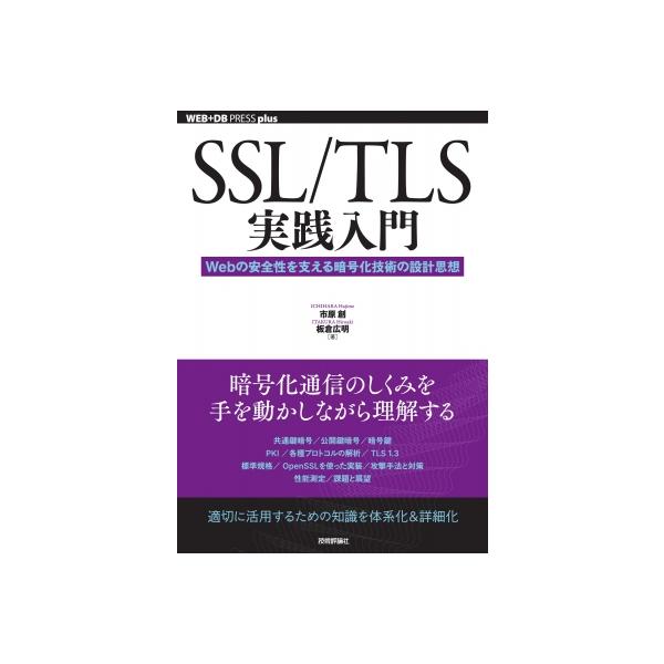 発売日:2024年04月 / ジャンル:建築・理工 / フォーマット:本 / 出版社:技術評論社 / 発売国:日本 / ISBN:9784297141783 / アーティストキーワード:市原創 内容詳細:暗号化通信のしくみを手を動かしながら...