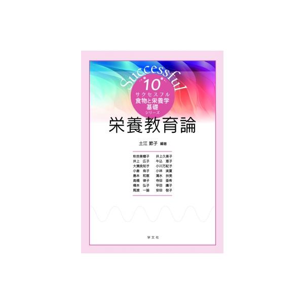 発売日:2024年04月 / ジャンル:物理・科学・医学 / フォーマット:全集・双書 / 出版社:学文社 / 発売国:日本 / ISBN:9784762033476 / アーティストキーワード:土江節子 内容詳細:目次:１　栄養教育の理論...