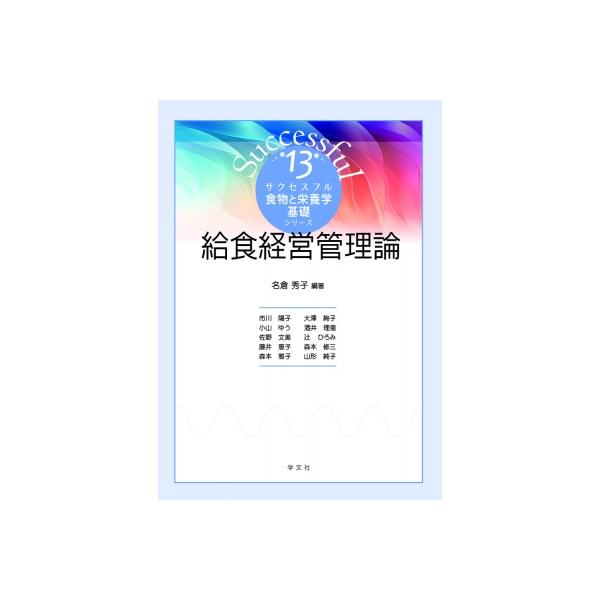 発売日:2024年04月 / ジャンル:物理・科学・医学 / フォーマット:全集・双書 / 出版社:学文社 / 発売国:日本 / ISBN:9784762033506 / アーティストキーワード:名倉秀子 内容詳細:目次:１　給食と経営管理...