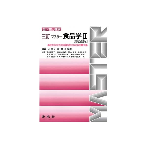 発売日:2024年04月 / ジャンル:実用・ホビー / フォーマット:本 / 出版社:建帛社 / 発売国:日本 / ISBN:9784767907628 / アーティストキーワード:小関正道 内容詳細:管理栄養士・栄養士養成課程向けテキス...