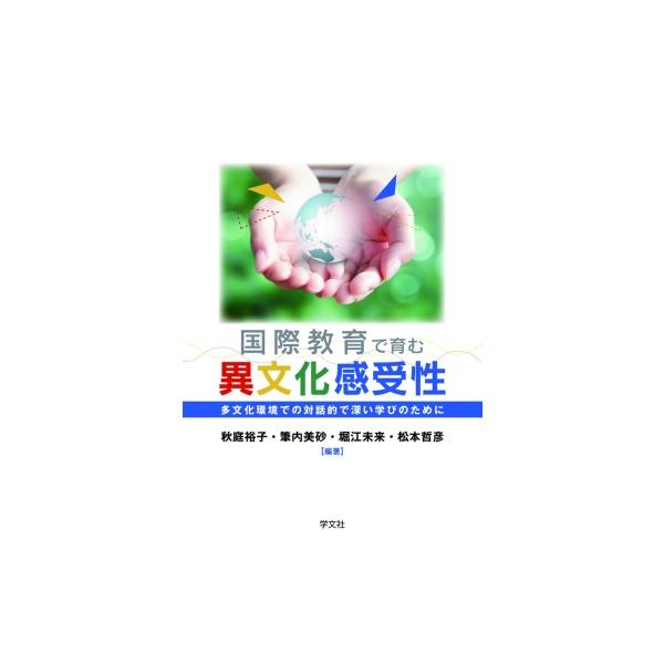 発売日:2024年04月 / ジャンル:語学・教育・辞書 / フォーマット:本 / 出版社:学文社 / 発売国:日本 / ISBN:9784762033254 / アーティストキーワード:秋庭裕子 内容詳細:目次:第１部　基礎と理論（「異文...