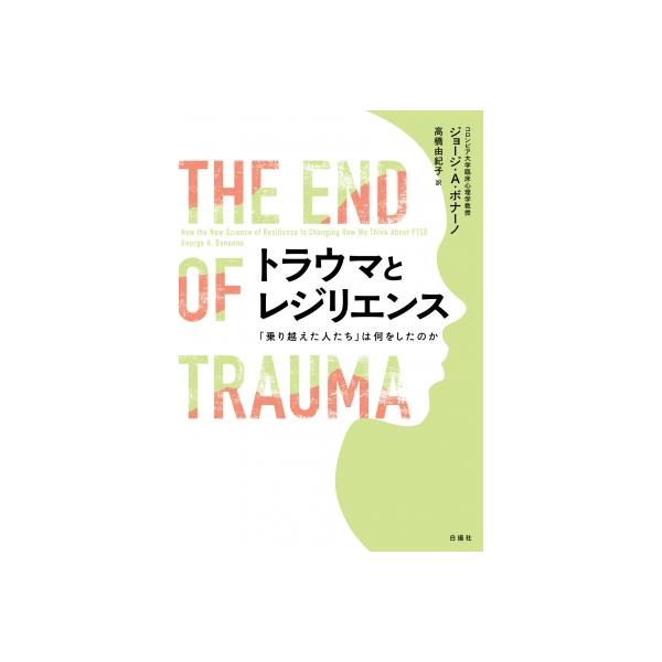 発売日:2024年04月 / ジャンル:哲学・歴史・宗教 / フォーマット:本 / 出版社:白揚社 / 発売国:日本 / ISBN:9784826902564 / アーティストキーワード:ジョージ・a・ボナーノ 内容詳細:あなたもトラウマを...