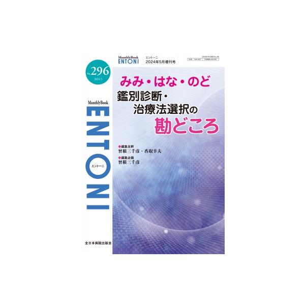 発売日:2024年05月 / ジャンル:物理・科学・医学 / フォーマット:本 / 出版社:全日本病院出版会 / 発売国:日本 / ISBN:9784865195903 / アーティストキーワード:曾根三千彦 内容詳細:みみ・はな・のどにお...